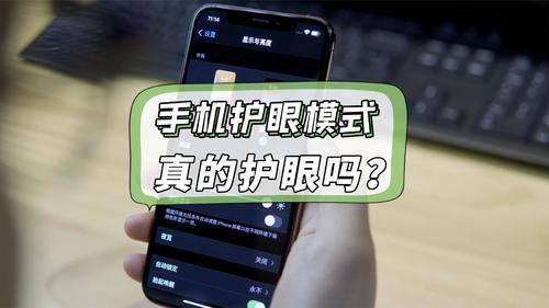 护眼模式本身的作用可能和大家想的不一样