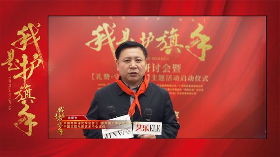 电影《我是护旗手》研讨会暨【礼赞守护传承】主题活动访谈合集