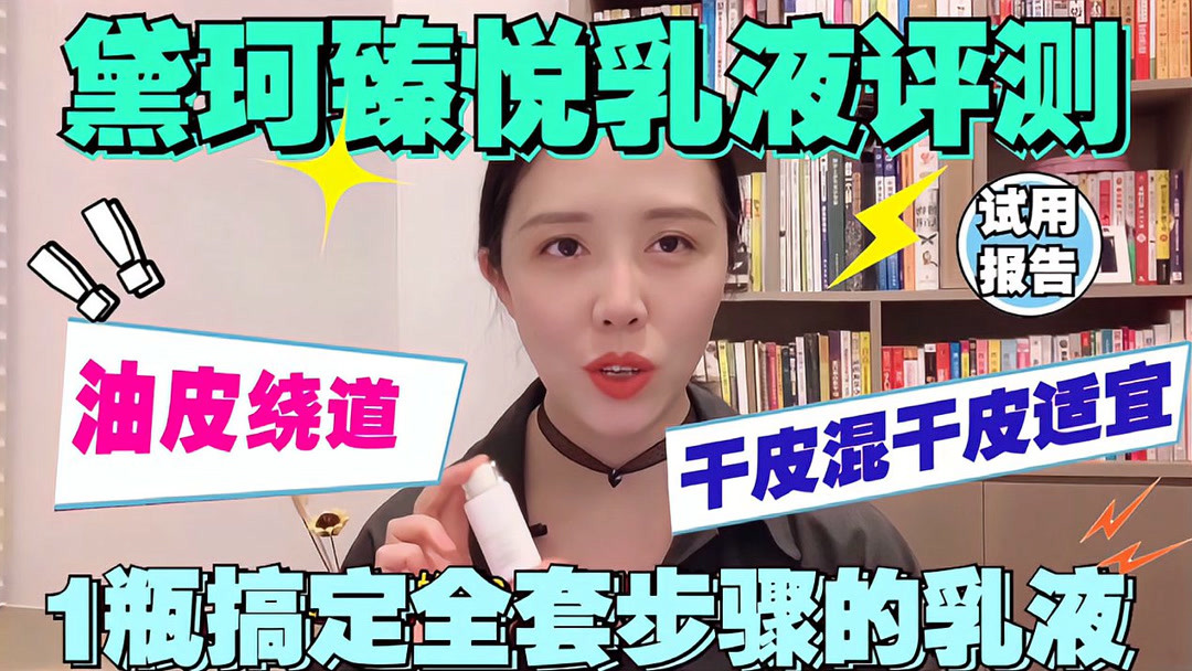黛珂臻悦乳液,1瓶完成全套步骤——油皮绕道、干皮混干皮适宜