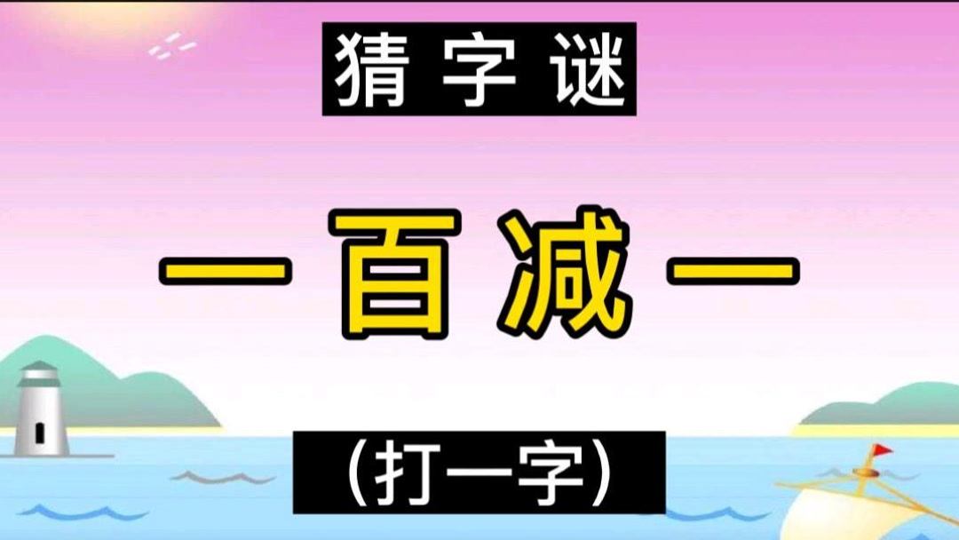 猜字谜:一百减一(打一字)!