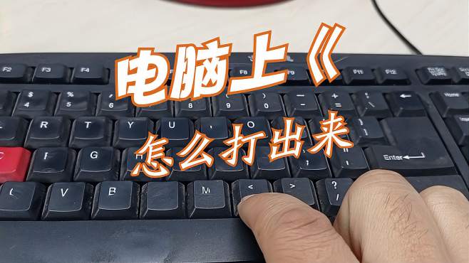 这个符号在电脑上怎么打出来