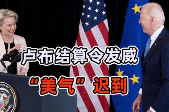 卢布结算令生效,欧洲开始妥协,拜登紧急救场,奈何美气不争气