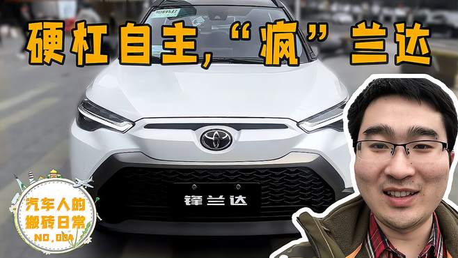 抢先试驾体验广汽丰田锋兰达!凭实力,硬杠自主SUV