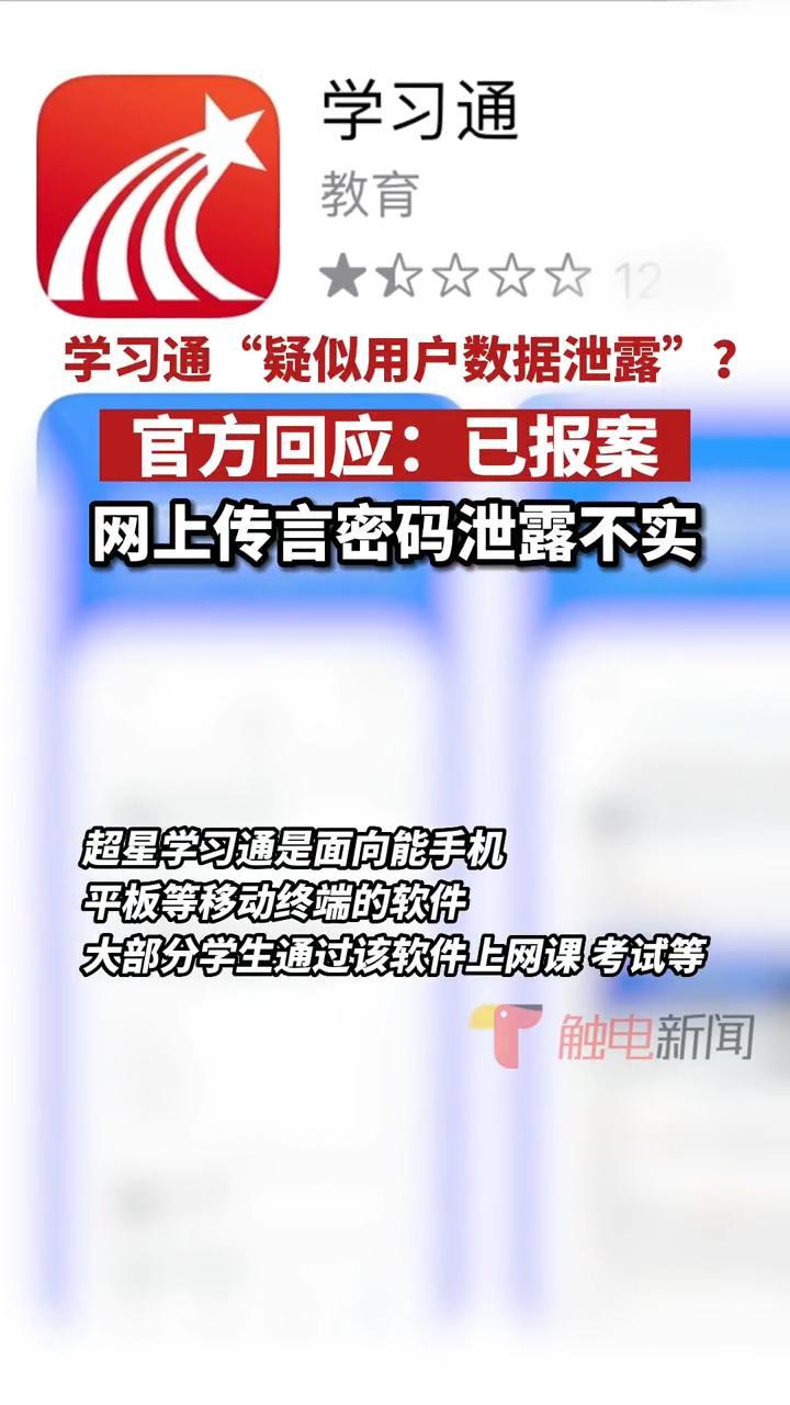 学习通"疑似用户数据泄露"?6月21日官方回应:已报案,网上传言密码.