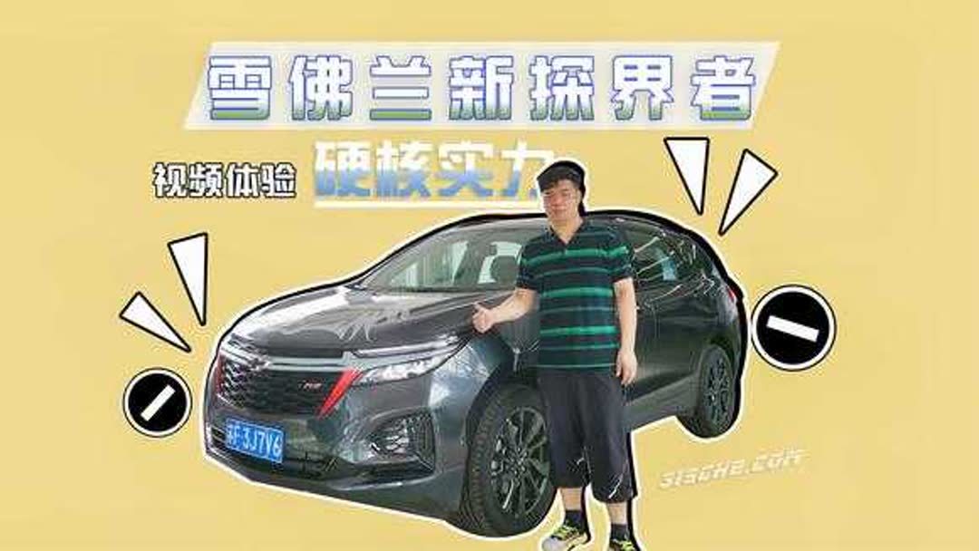 硬核实力 视频体验雪佛兰新探界者
