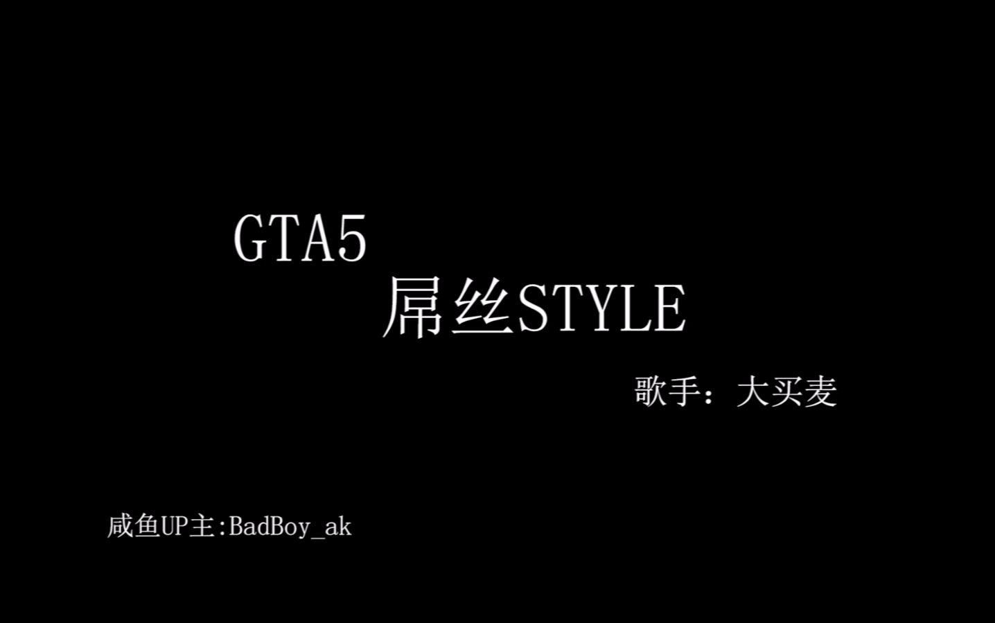【GTA5】屌丝STYLE