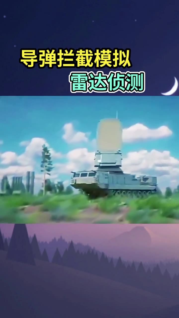 导弹拦截模拟雷达侦测