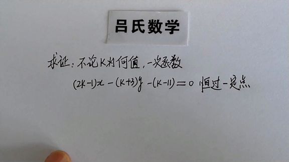 初三数学题,证明直线恒过一定点,本题分别用常规法和特殊法讲解