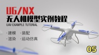 【UG/NX无人机案例教程】无人机渲染