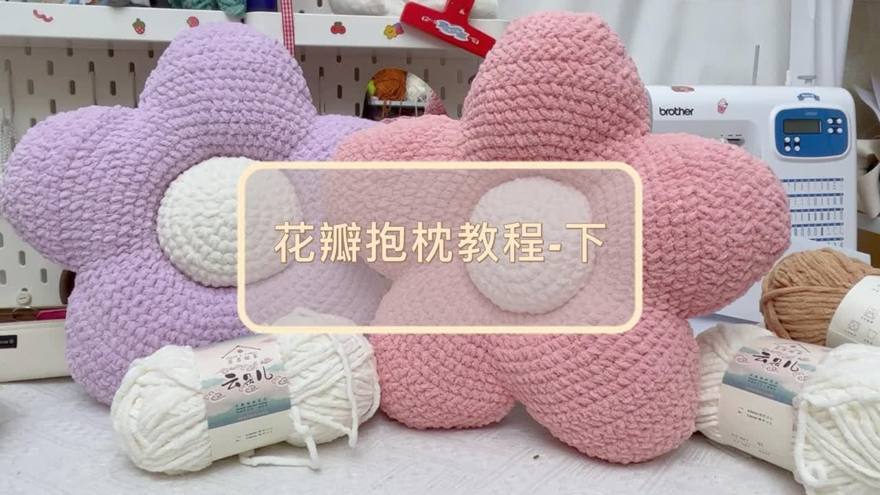 花瓣抱枕教程下手工diy钩针教程抱枕