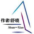 是舒不是叔 