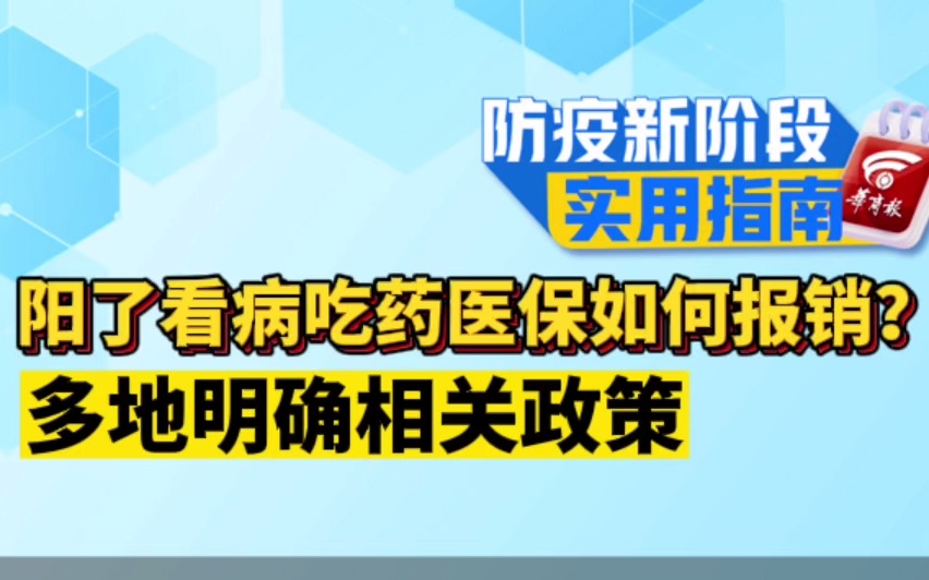 阳了看病吃药医保如何报销?多地明确相关政策