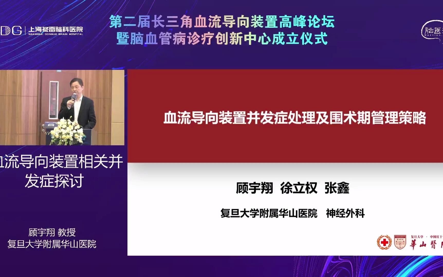 冬雷脑科第二届长三角血流导向装置高峰论坛-顾宇翔教授(复旦大学...