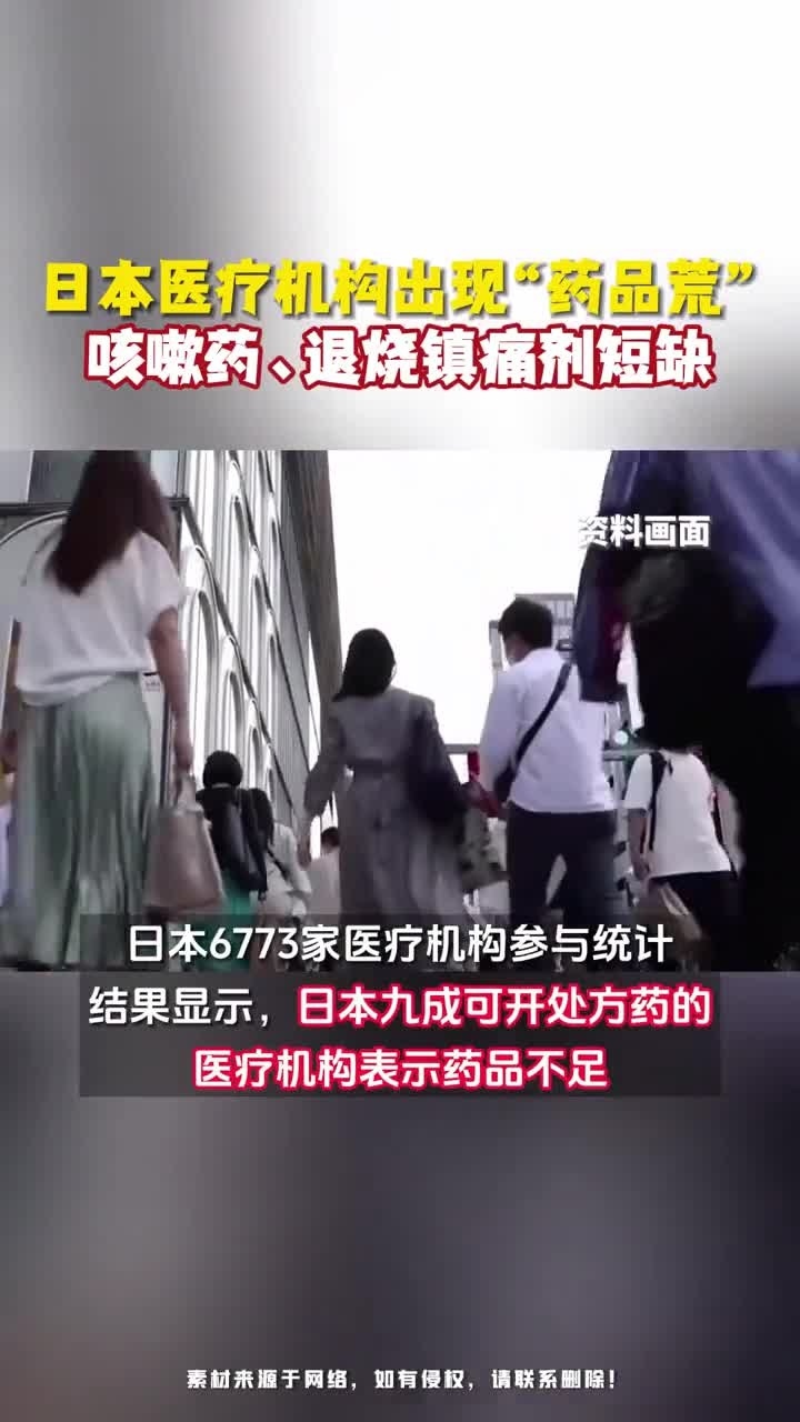 日本医疗机构出现"药品荒",咳嗽药、退烧镇痛剂短缺