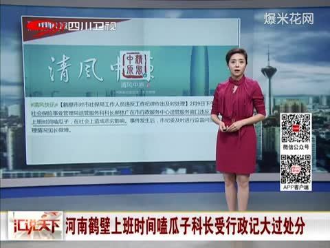 河南鹤壁上班时间嗑瓜子科长受行政记大过处分