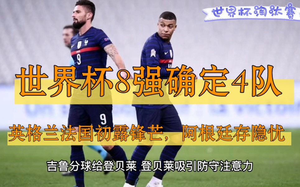 没有黑马!世界杯8强确定4队,英格兰法国初露锋芒,阿根廷存隐忧