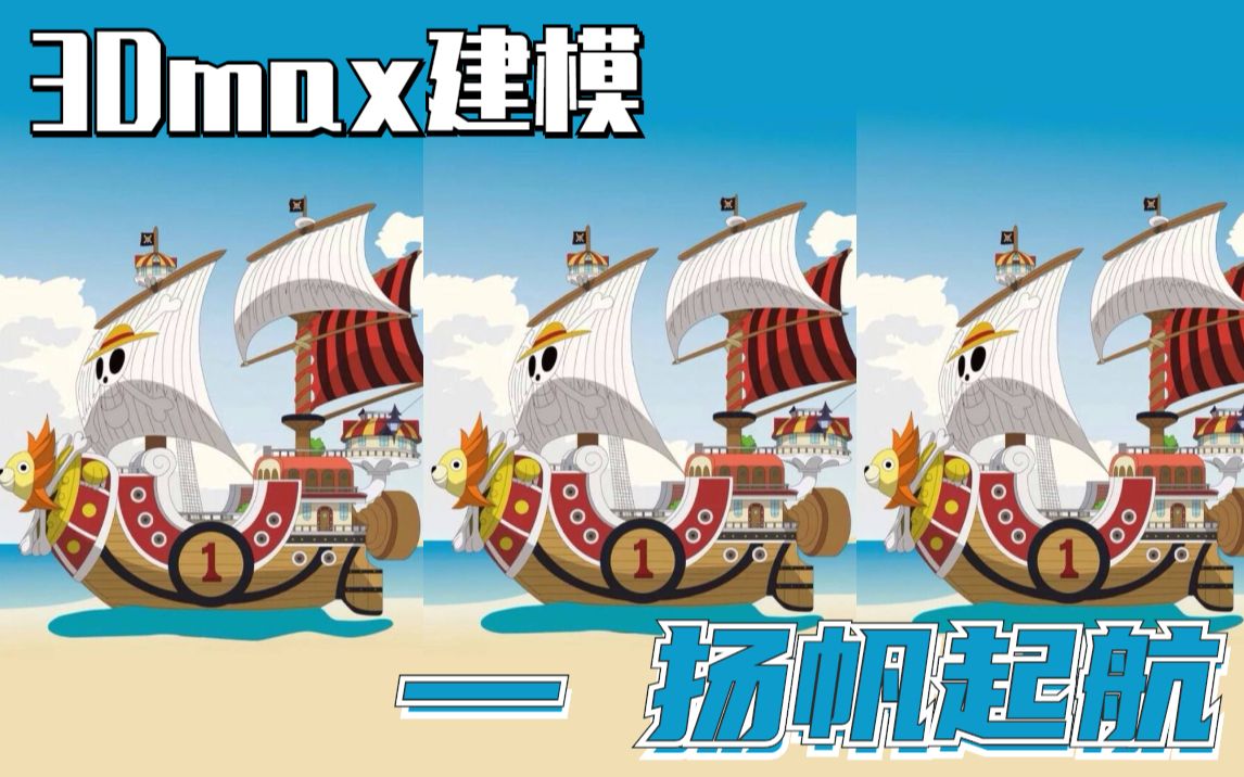 3Dmax零基础建模教程——海盗船