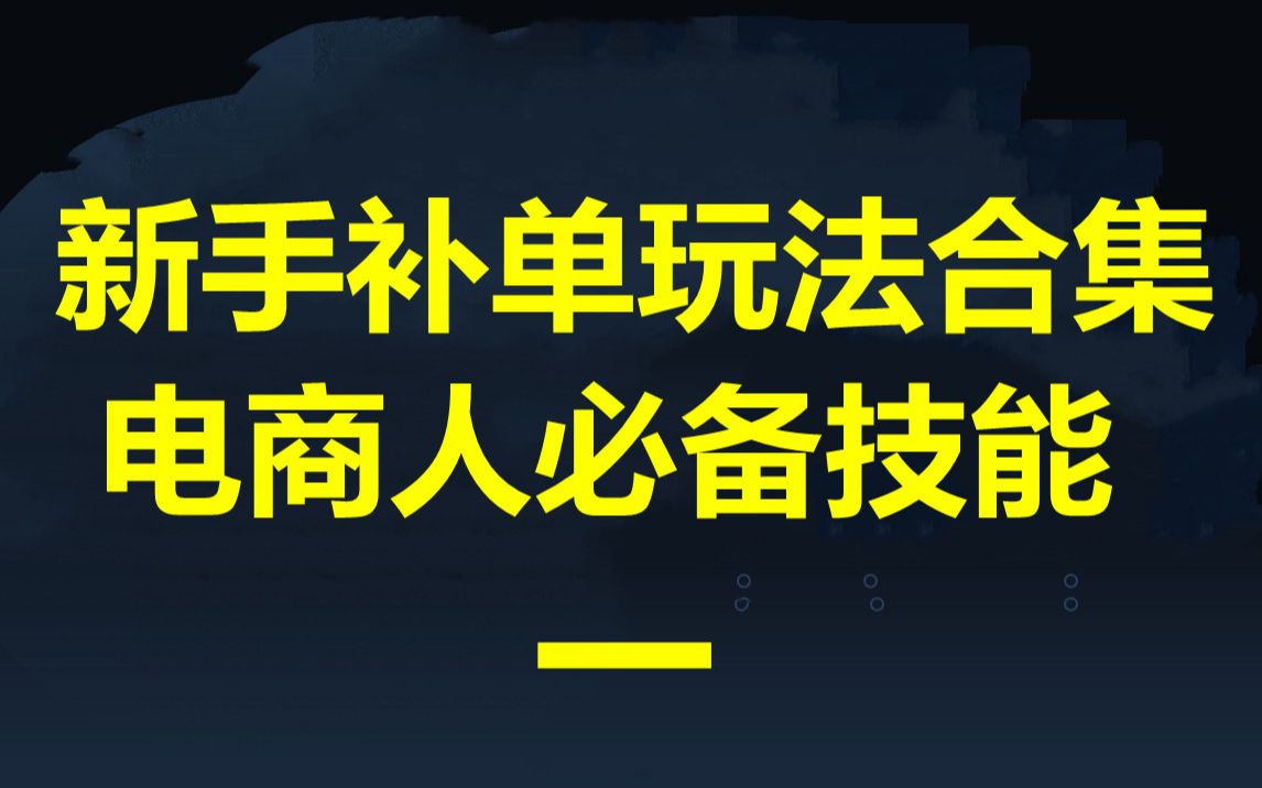 淘宝开店新手干货技巧分享,淘宝店铺补单玩法合集,今年最完整的补单...