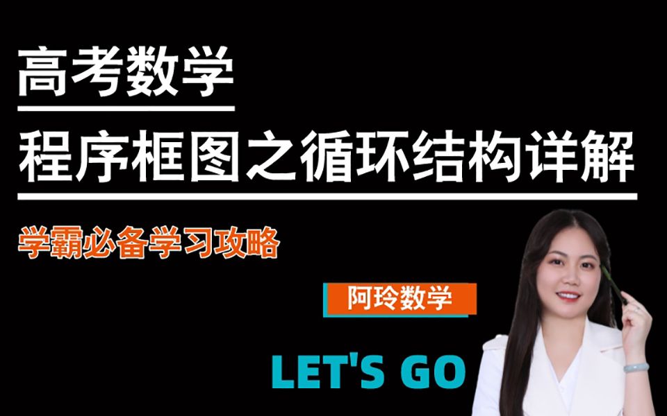 高考数学-程序框图之循环结构习题讲解,学霸必备学习攻略!