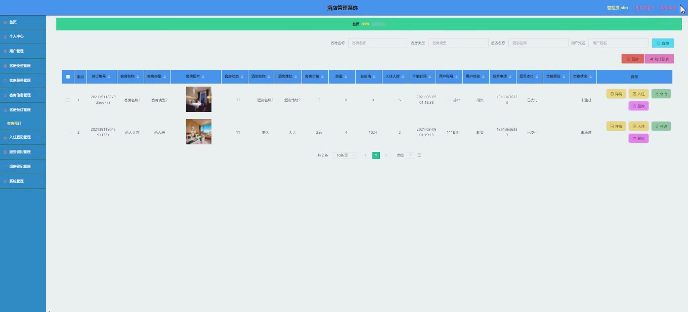 计算机毕业设计之基于Springboot酒店管理系统