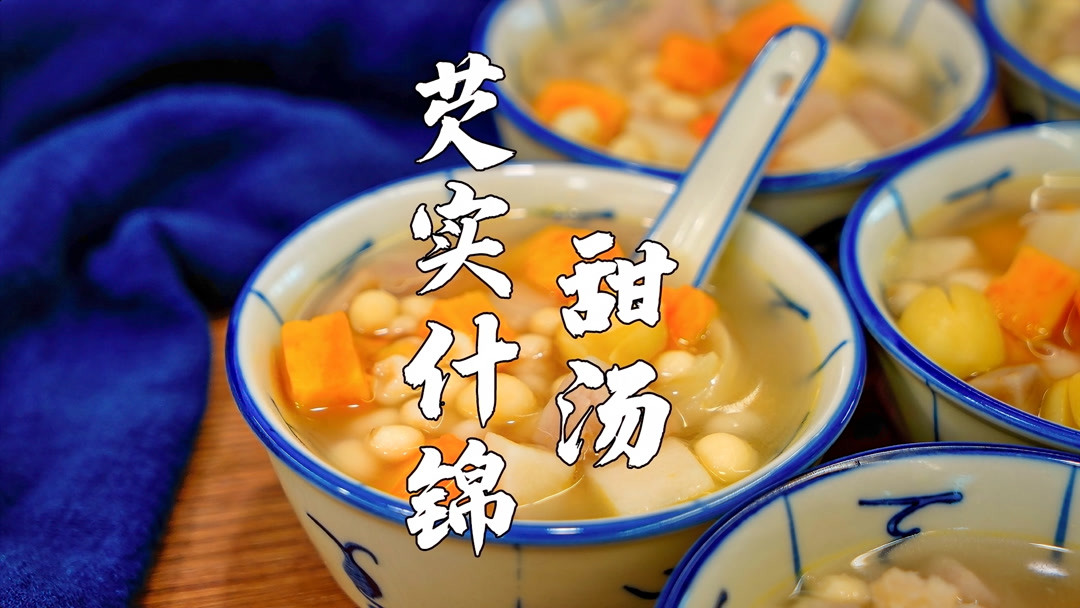 中秋节到了,学一道潮汕芡实甜汤,过节聚餐露一手