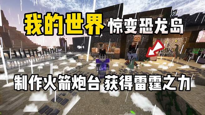 我的世界惊变恐龙岛:制作火箭炮台,获得雷霆之力!