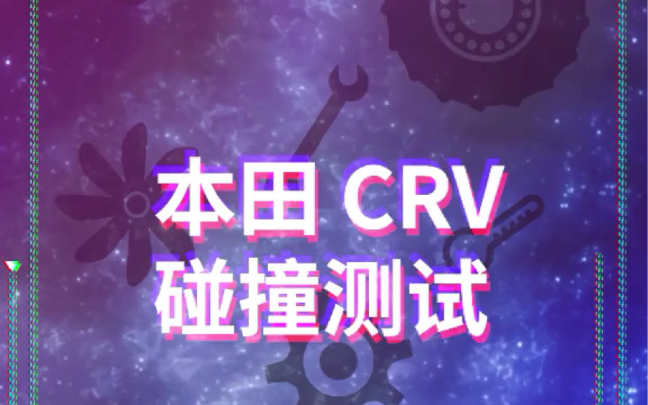 本田CRV碰撞测试
