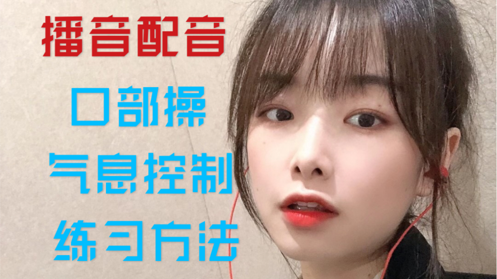 播音配音普通话标准教学.考级.有声书.朗诵.播音腔.声优教程学习