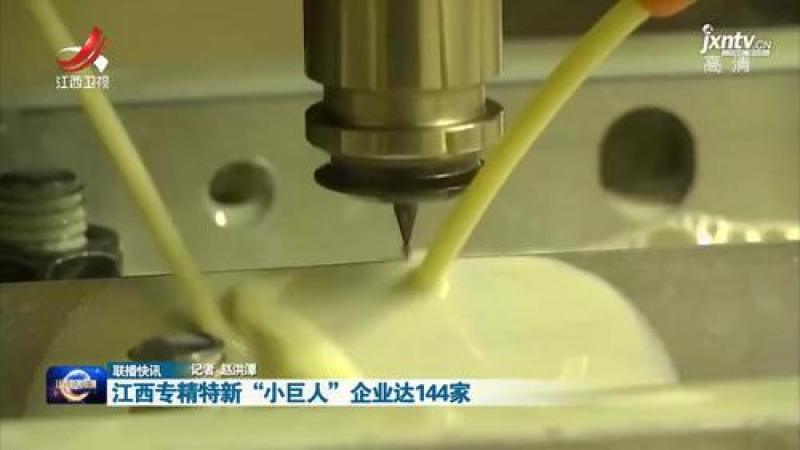 江西专精特新"小巨人"企业达144家