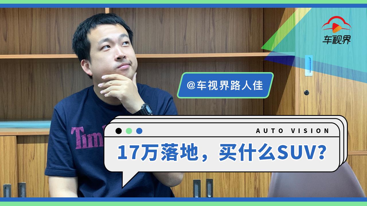 17万落地,该如何选择SUV?