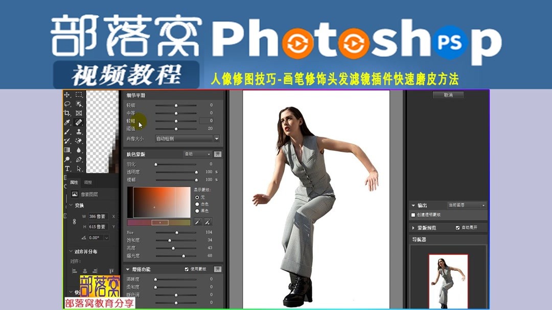 ps人像修图技巧视频:画笔修饰头发滤镜插件快速磨皮方法