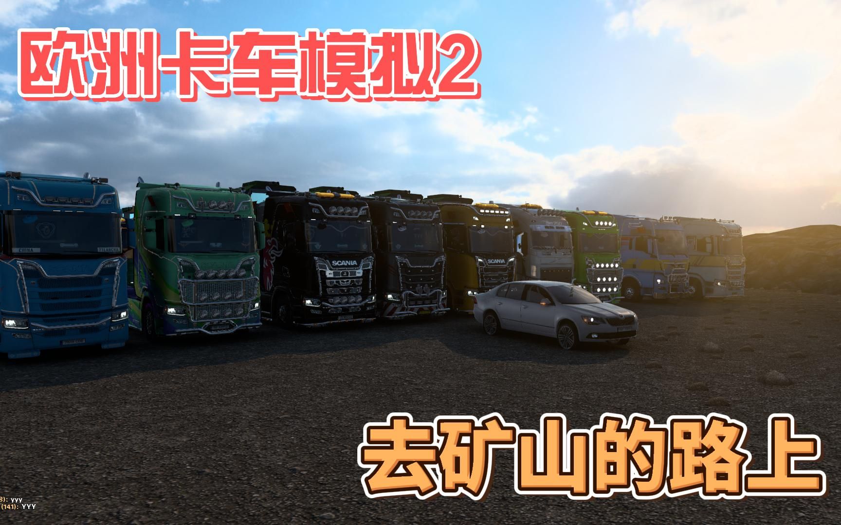 欧洲卡车模拟2:去矿山的路上 这一路上快把我乐死了