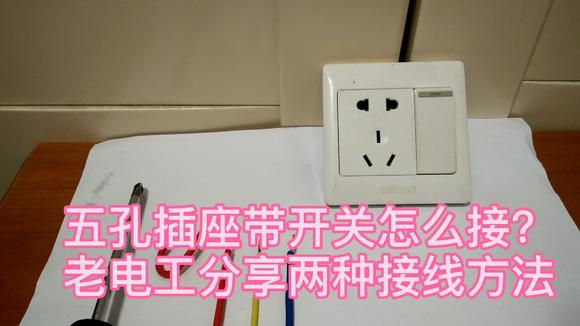 五孔插座带开关怎么接?老电工分享两种常用接线方法