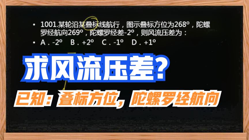 航海学-1001.已知:叠标方位,陀螺罗经航向,求风流压差?