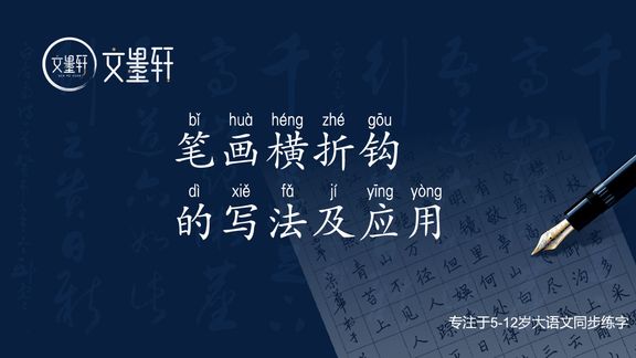 硬笔书法:笔画横折钩的写法及应用