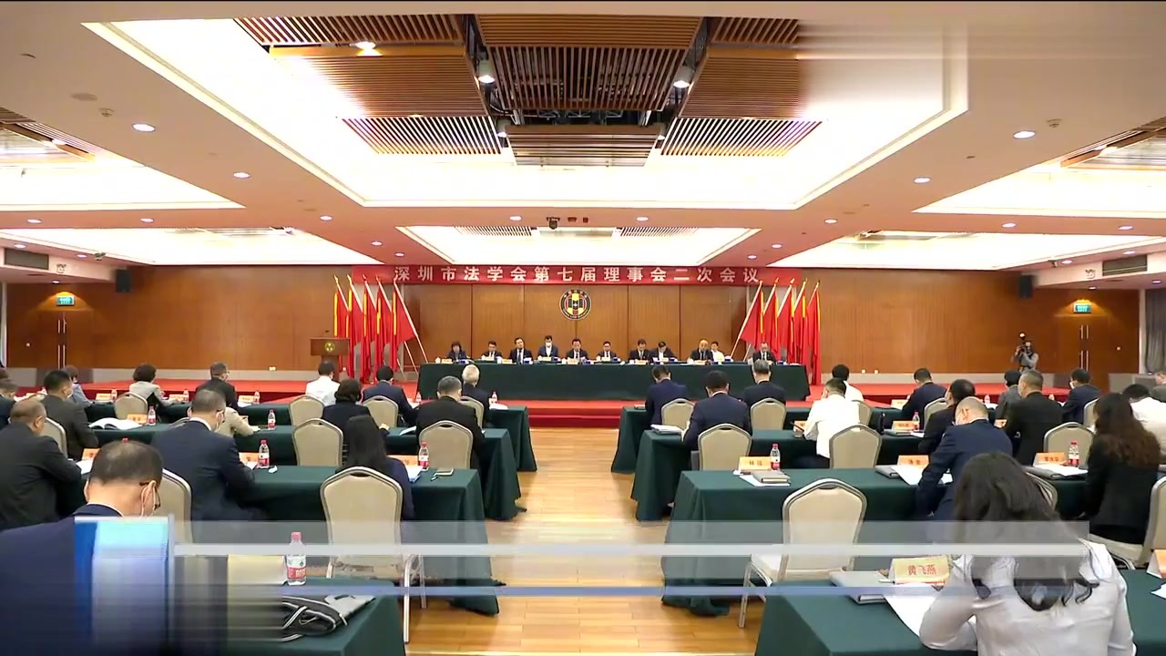 【时政要闻】深圳市法学会第七届理事会二次会议召开