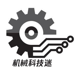 机械迷科技迷 