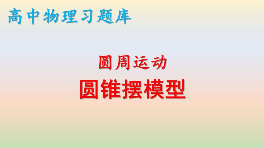 【高中物理-必修二】习题库:圆周运动+圆锥摆模型+向心力