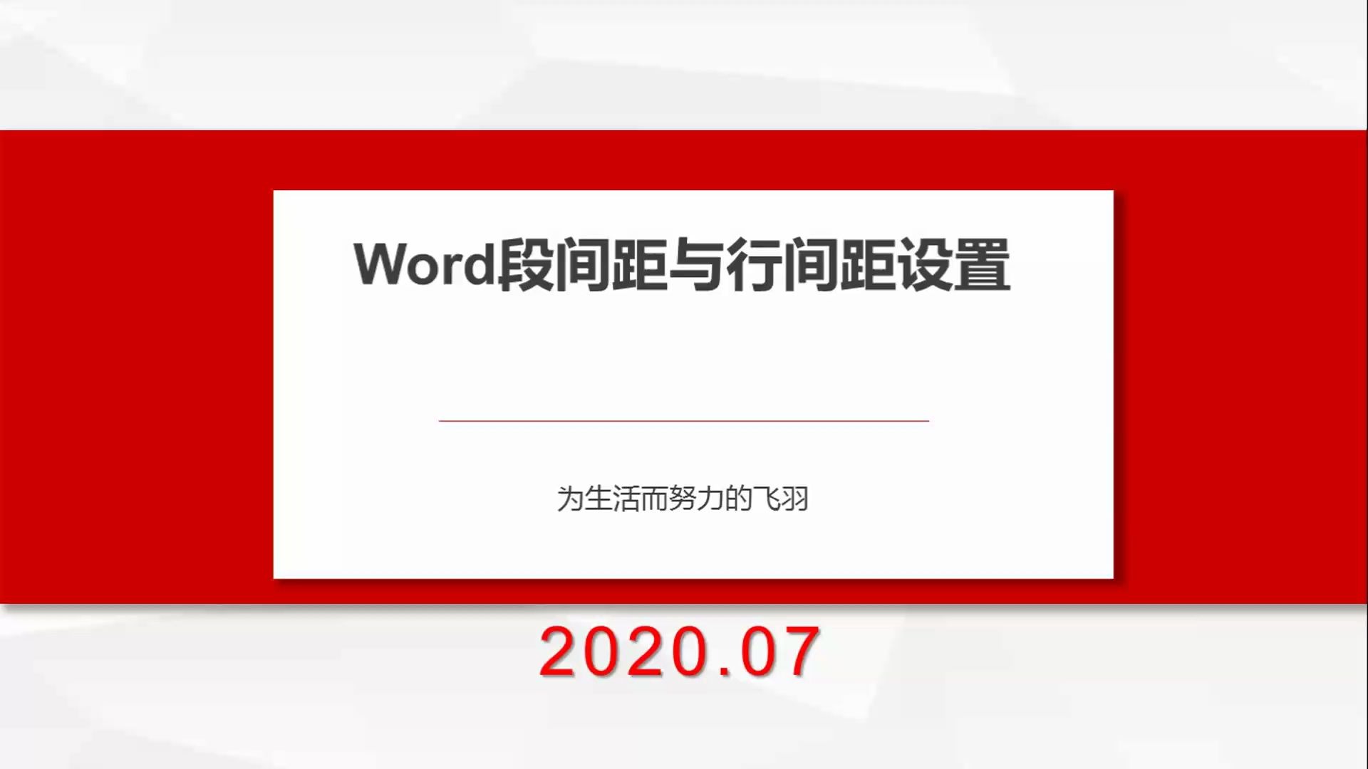 一级office——11Word段间距与行间距设置