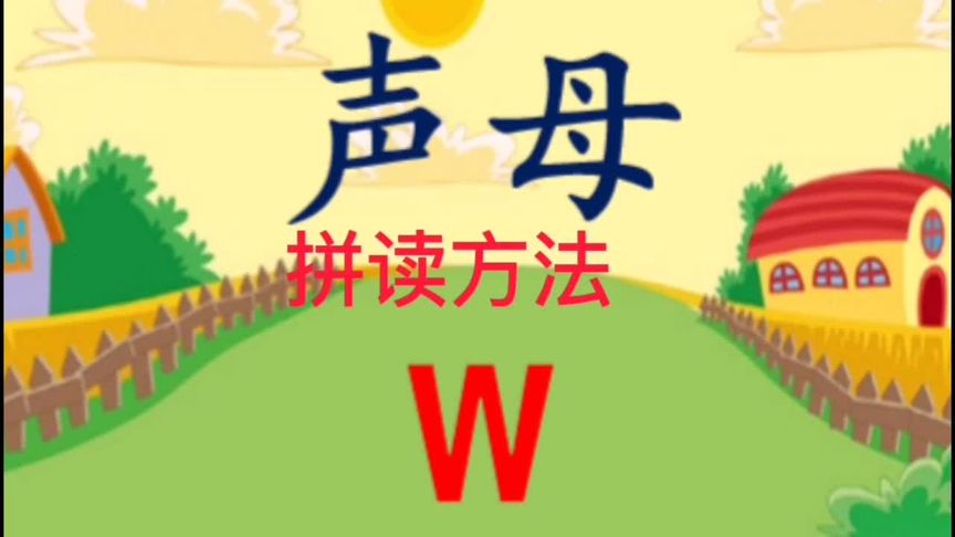 声母W和单韵母的拼读方法#一年级