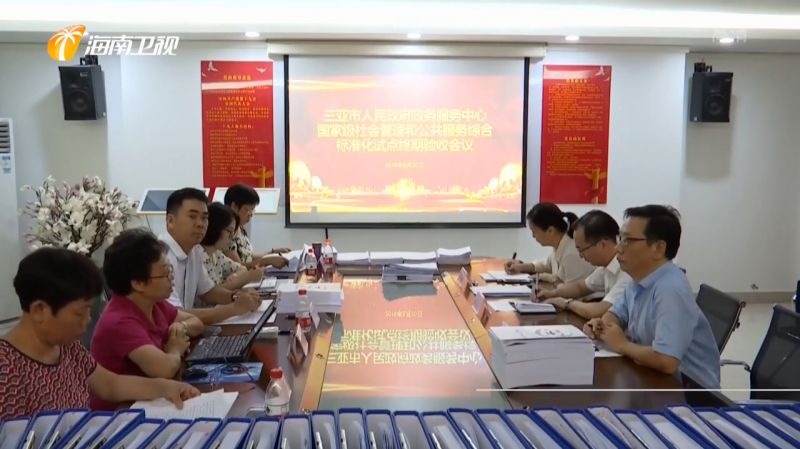 海南首个国家级社会管理和公共服务综合标准化试点通过验收
