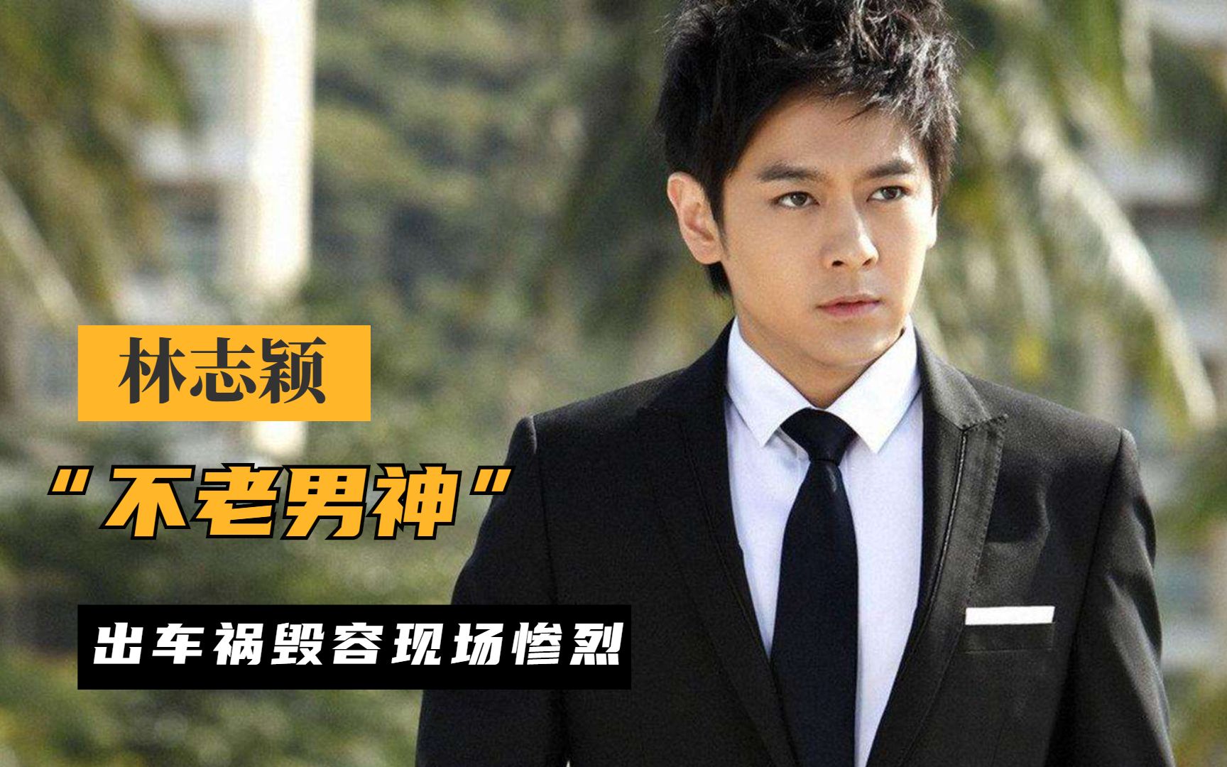 “不老男神”林志颖,出车祸毁容现场惨烈,给救命恩人100万酬金