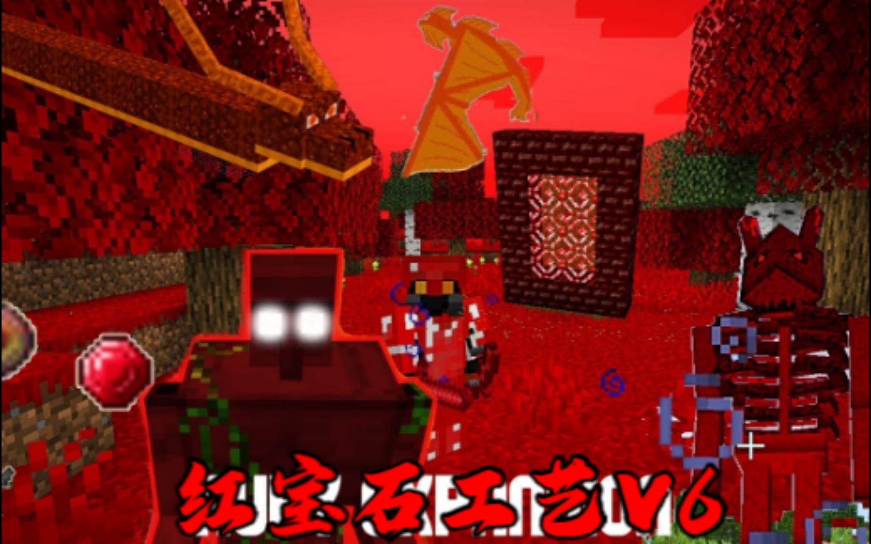 [Addon][57模组系列A]红宝石工艺V6.0(新'维度')(附下载链接)/模组...