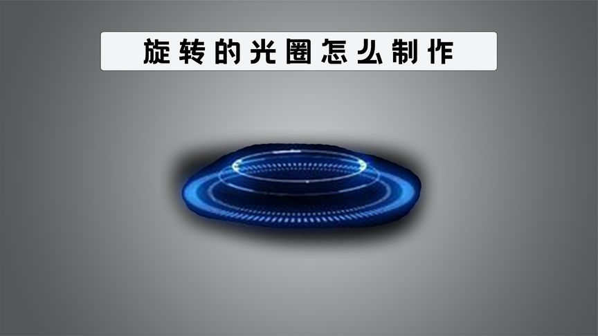 ae视频特效:炫酷的视频特效,从制作一个发光的文字开始