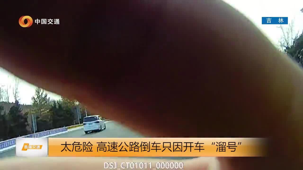 高速路段倒车!司机坦白说出原因,只怪自己开车走神了