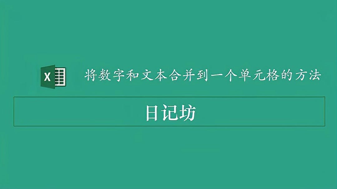 多个单元格中有文本和数字,要如何合并到一个单元格