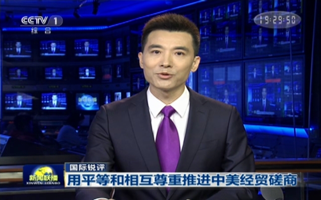国际锐评:用平等和相互尊重推进中美经贸磋商