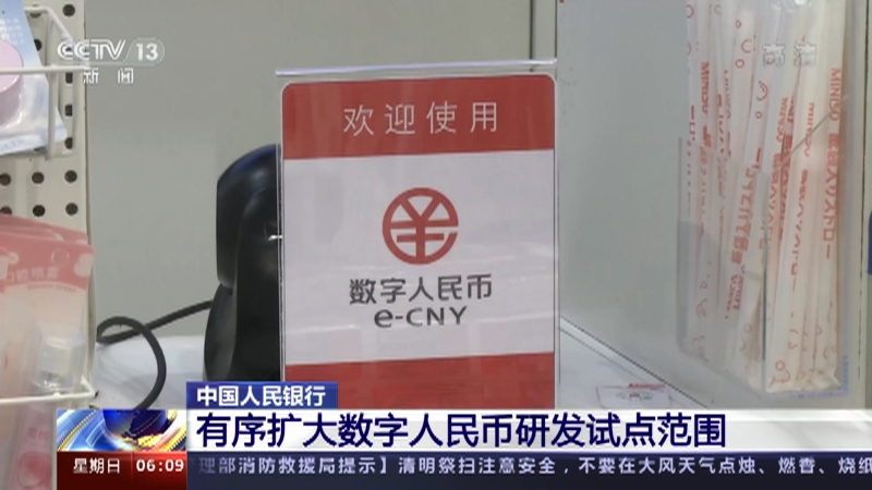 [朝闻天下]中国人民银行 有序扩大数字人民币研发试点范围