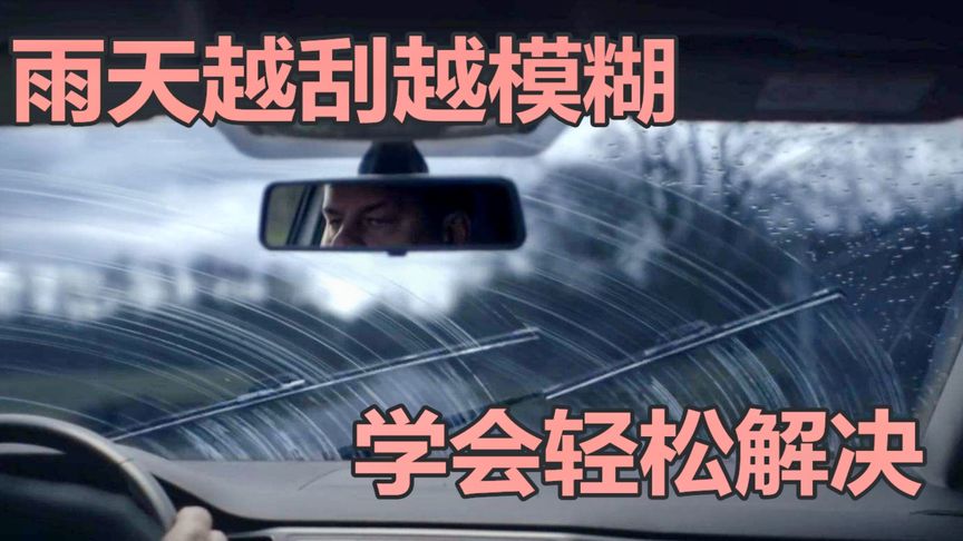 汽车雨天行驶雨刮器越刮越模糊,差点出事故,学会这两招轻松解决