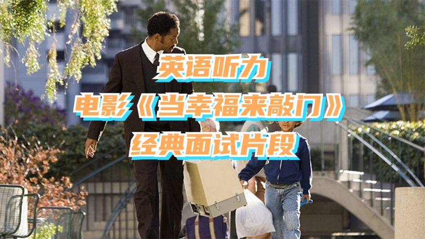 英语听力-电影《当幸福来敲门》中的经典面试片段